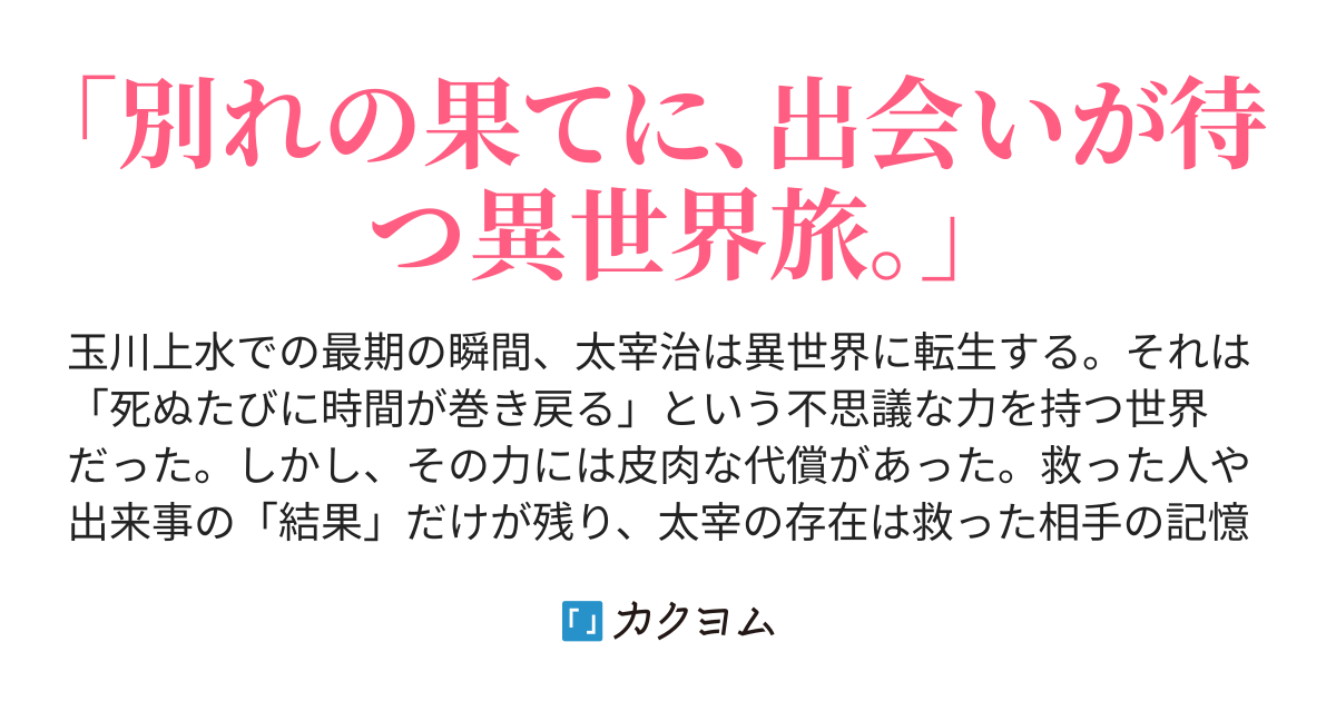 太宰治、異世界で彷徨う〜グッド・バイからハローの果てで〜（あおいりゅうの0話工房） カクヨム