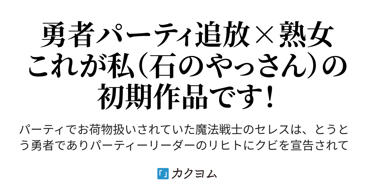 第3話 地竜討伐 【カクヨム10参加作品 無念最終選考落選】友人(勇者)に恋人も幼馴染も取られたけど悔しくない。 だって俺は転生者だから