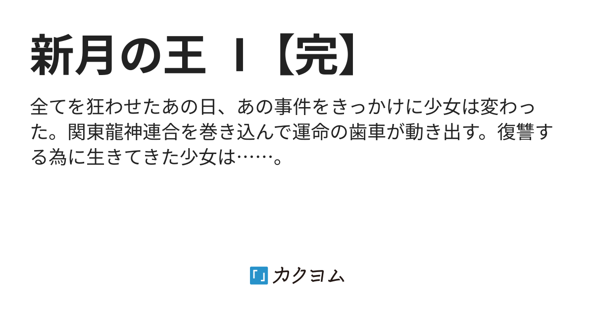 新月の王 Ⅰ 【完】(寿々) カクヨム