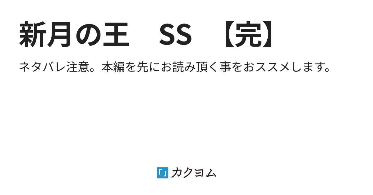 新月の王 Ss 【完】(寿々) カクヨム