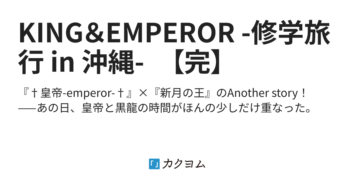 King＆emperor 修学旅行 In 沖縄 【完】（寿々） カクヨム