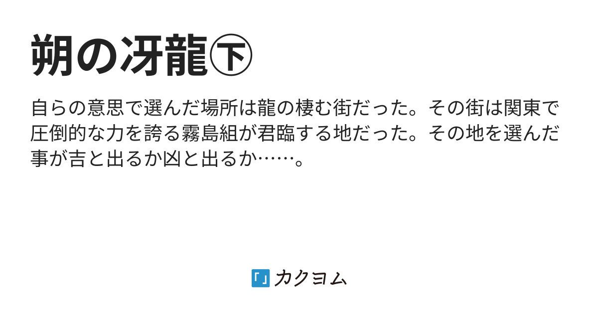 朔の冴龍㊦（寿々） カクヨム
