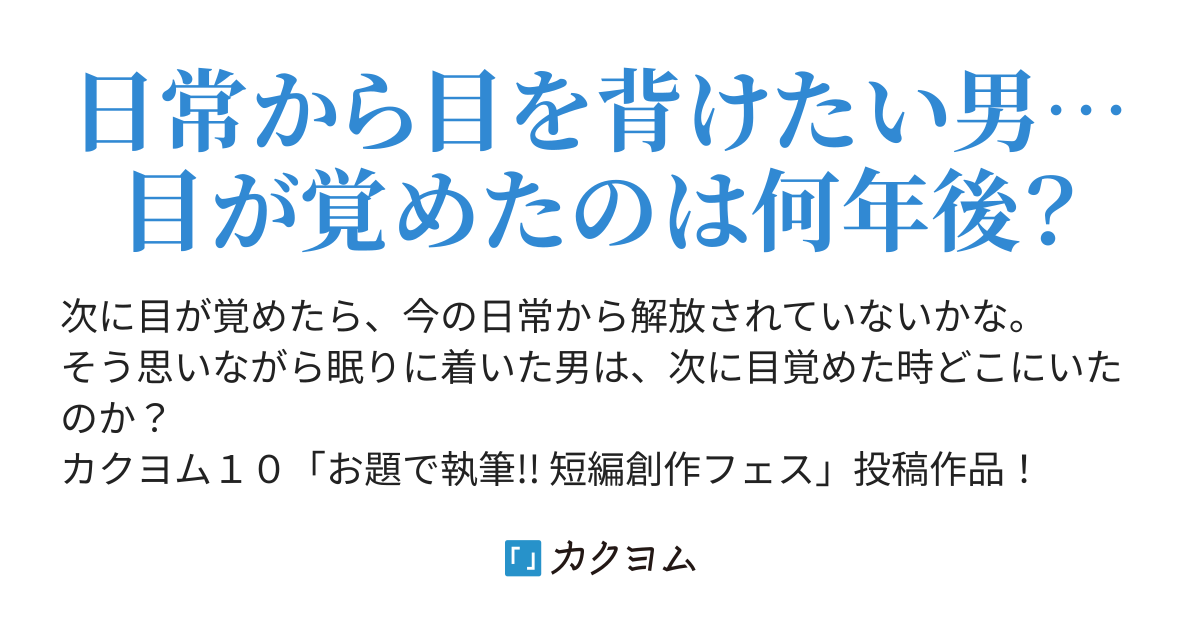 目が覚めたら(与太ガラス) カクヨム