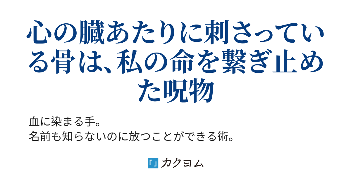 私に刺さった小骨について(天田れおぽん初書籍発売中) カクヨム