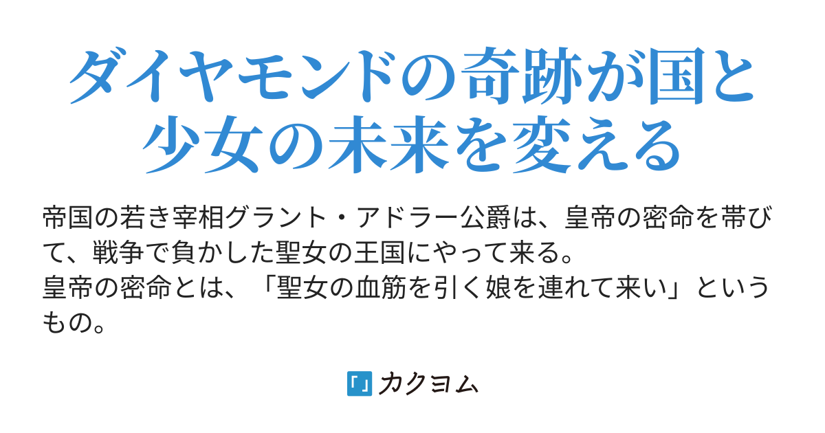 【短編】亡国の王女と冷徹宰相、奇跡のダイヤモンド(櫻井金貨) カクヨム