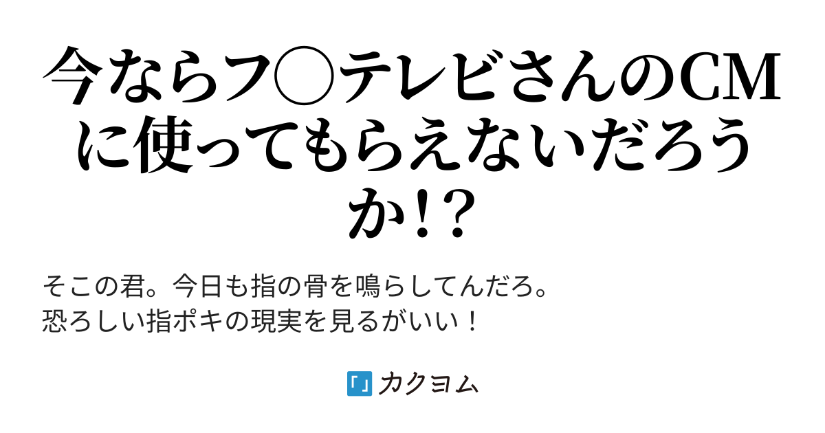 指ポキ！（ナカナカカナ） カクヨム