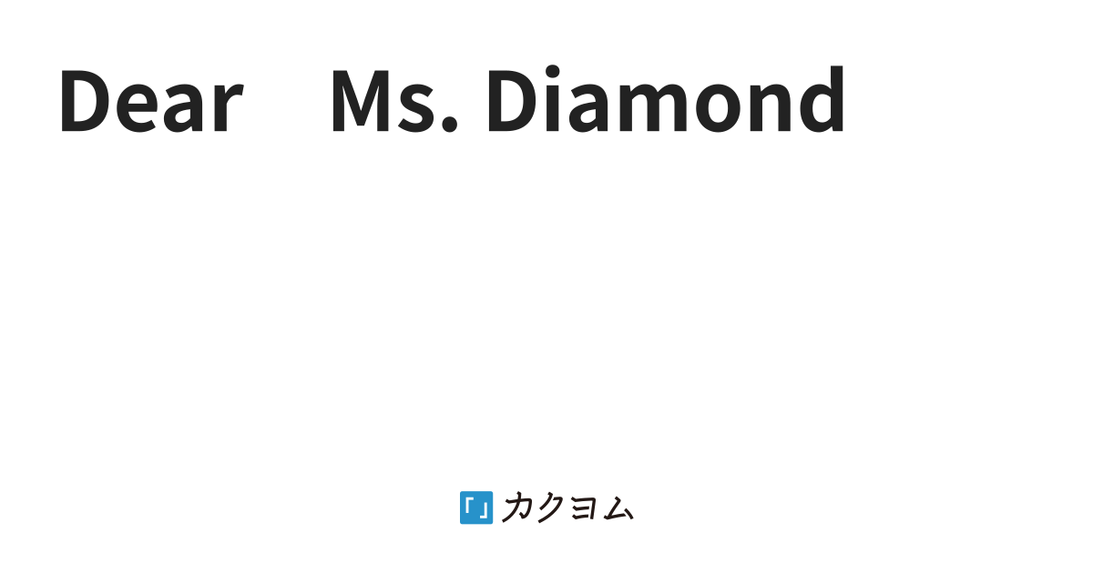 Dear Ms. Diamond（木谷未彩） - カクヨム