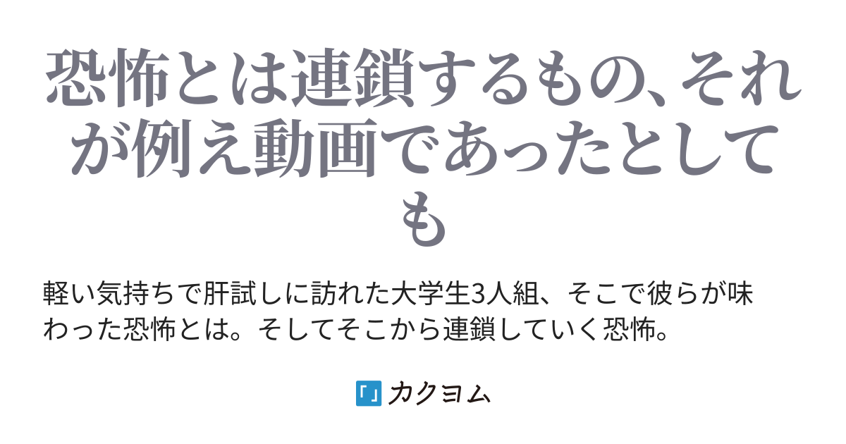 連鎖する恐怖(やまのすけ) カクヨム