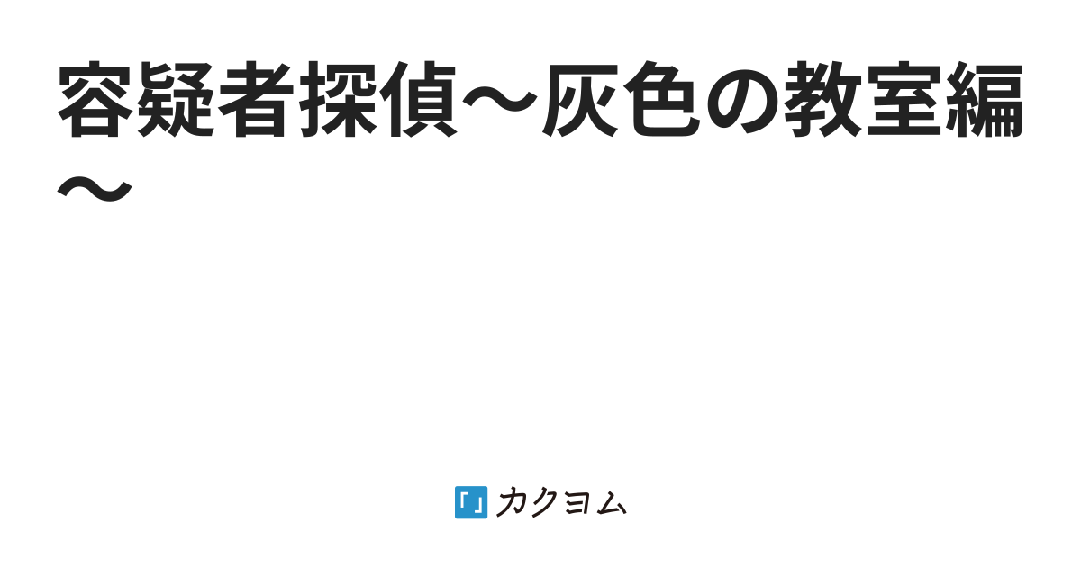 容疑者探偵~灰色の教室編~(ゆーにー) カクヨム