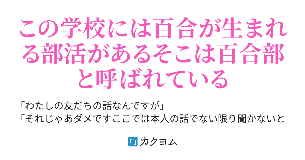 百合が好きなわたしは百合カップルのキューピットになりたい(山田空) カクヨム