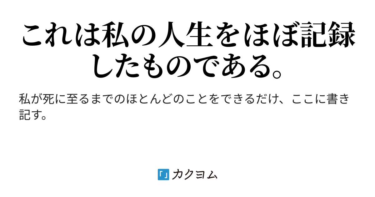 ただの誰かの人生記録日記（アルタイル） カクヨム