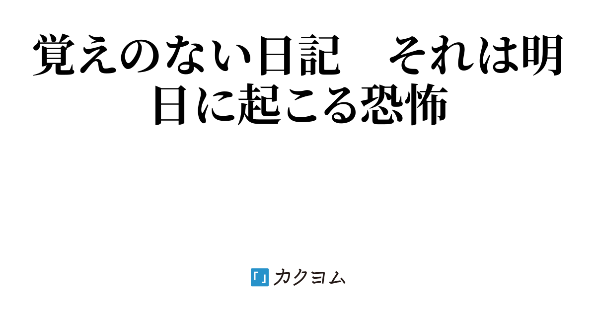 覚えのない日記(ののまゆたん@病持ち返信遅めxも 感謝) カクヨム