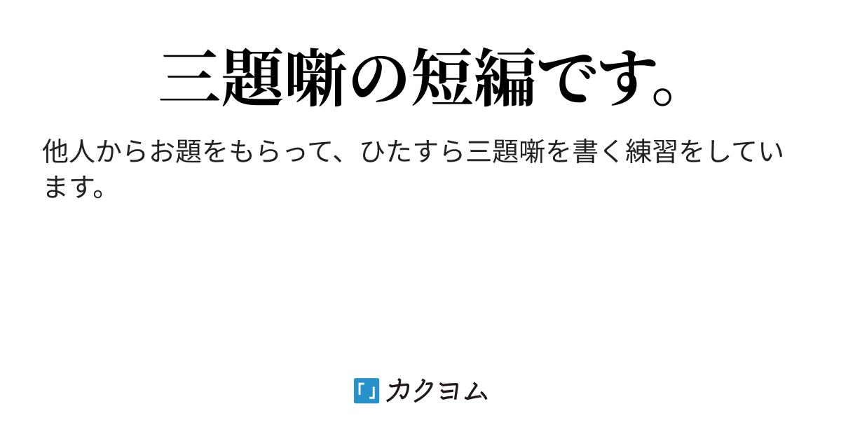 三題噺「忘れた約束」「温泉宿」「スマートフォン」（zen傅太郎） カクヨム
