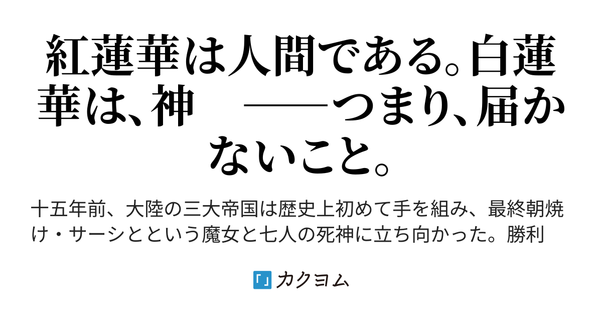 蓮華の歌(chaarii) カクヨム