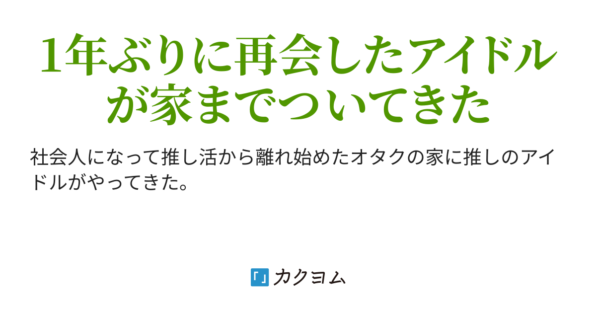 推し活をやめたら推しが家に突撃してきた（剃り残しコミカライズ開始） カクヨム
