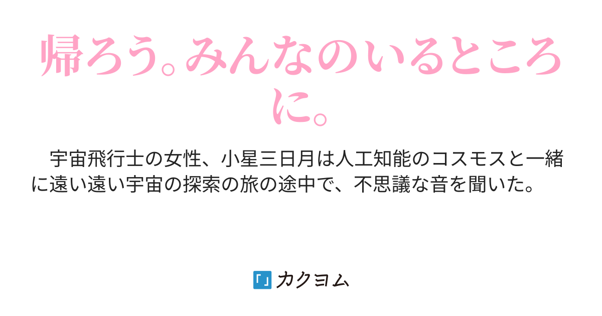 コスモスと一緒に。(雨世界) カクヨム