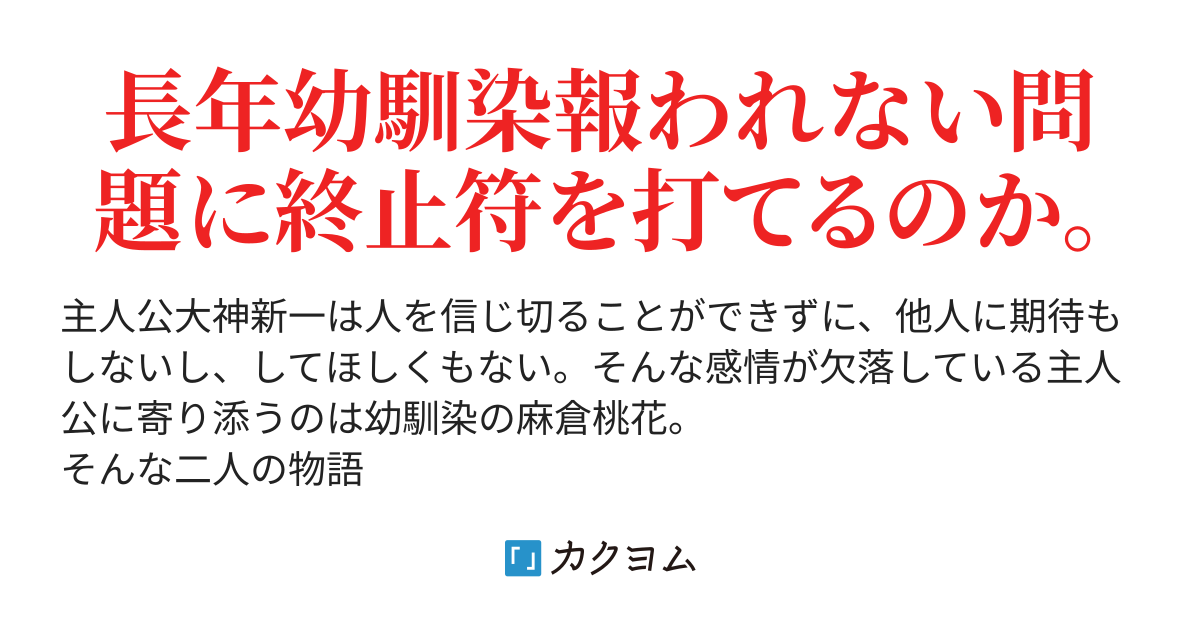 幼馴染の恋は片道切符（しいな） カクヨム