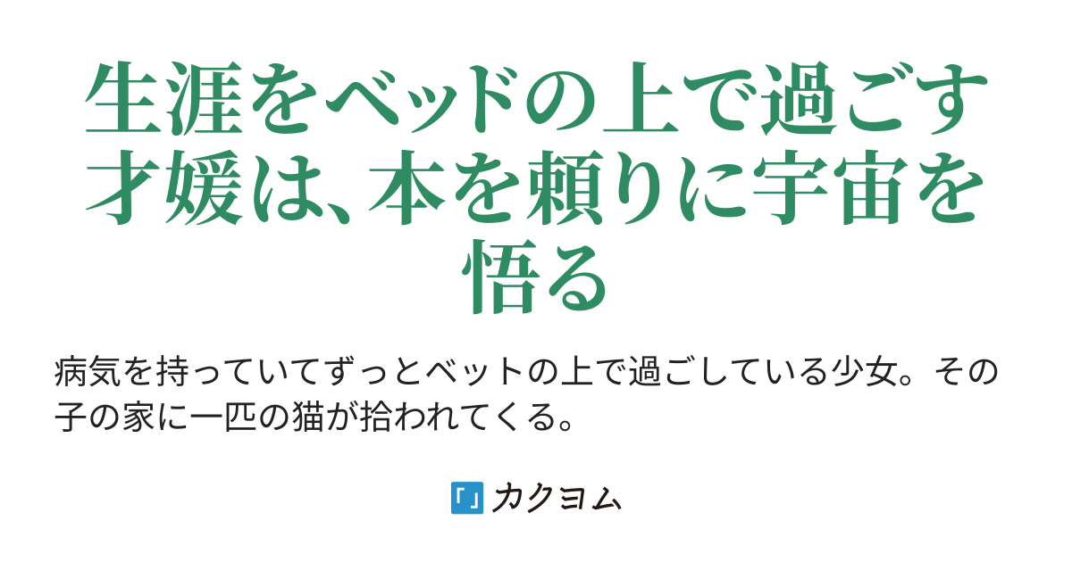 猫が見た白雪（与太ガラス） カクヨム