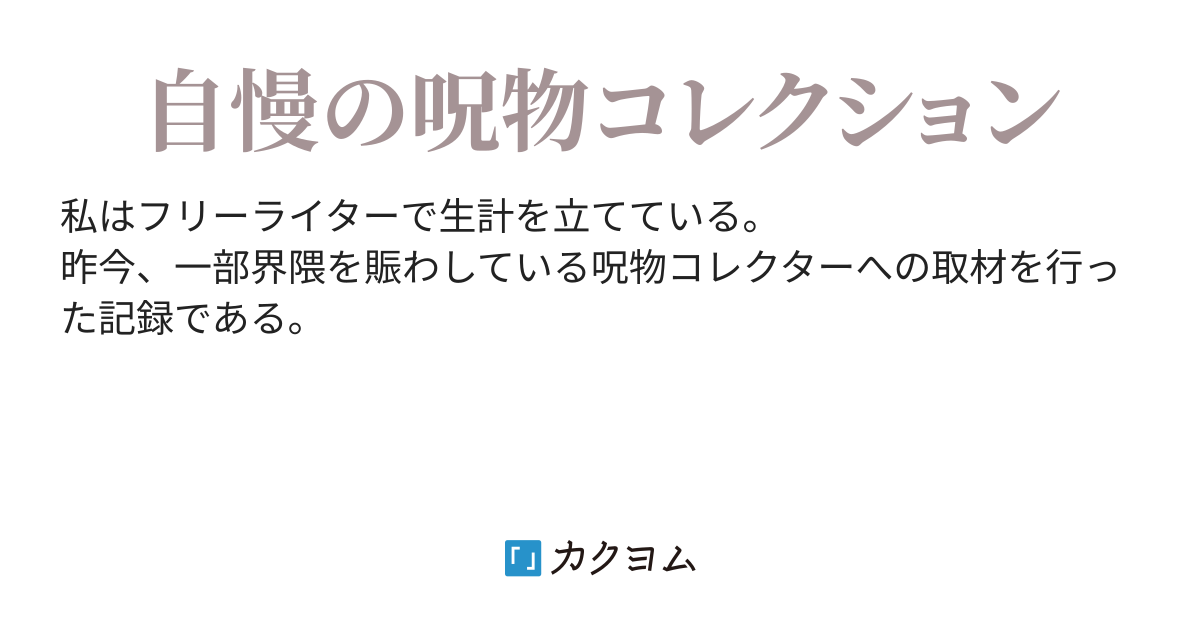 呪物コレクター(川詩夕) カクヨム