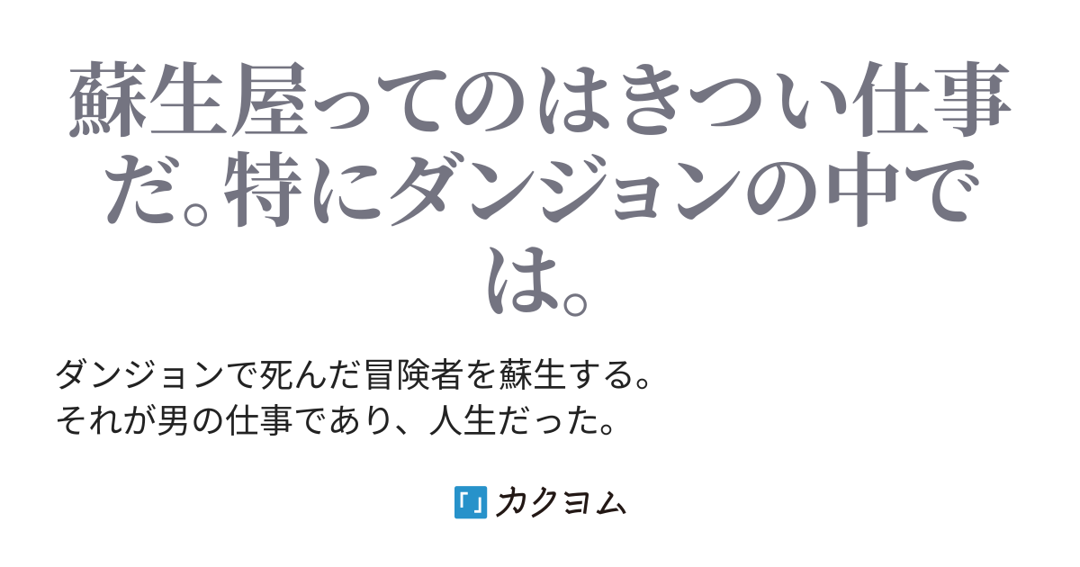 その男は蘇生する(雪村あずき) カクヨム