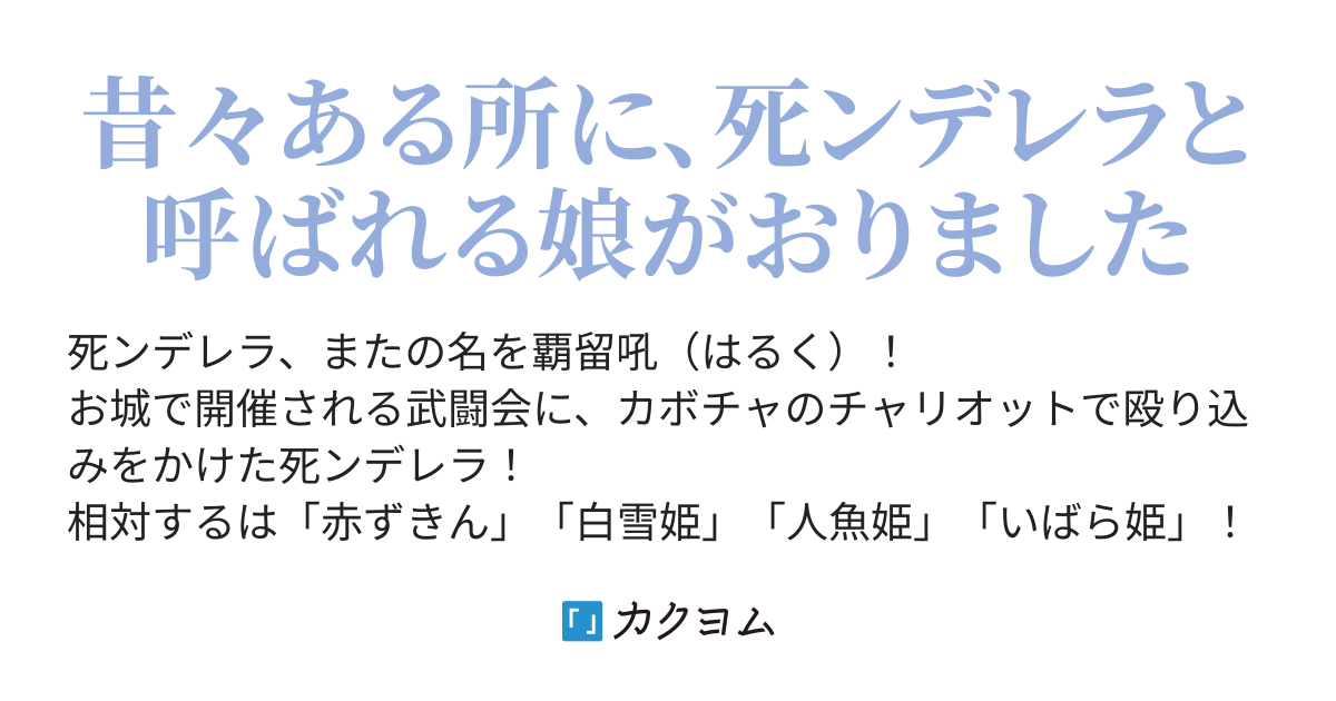 死ンデレラ（居石信吾） カクヨム