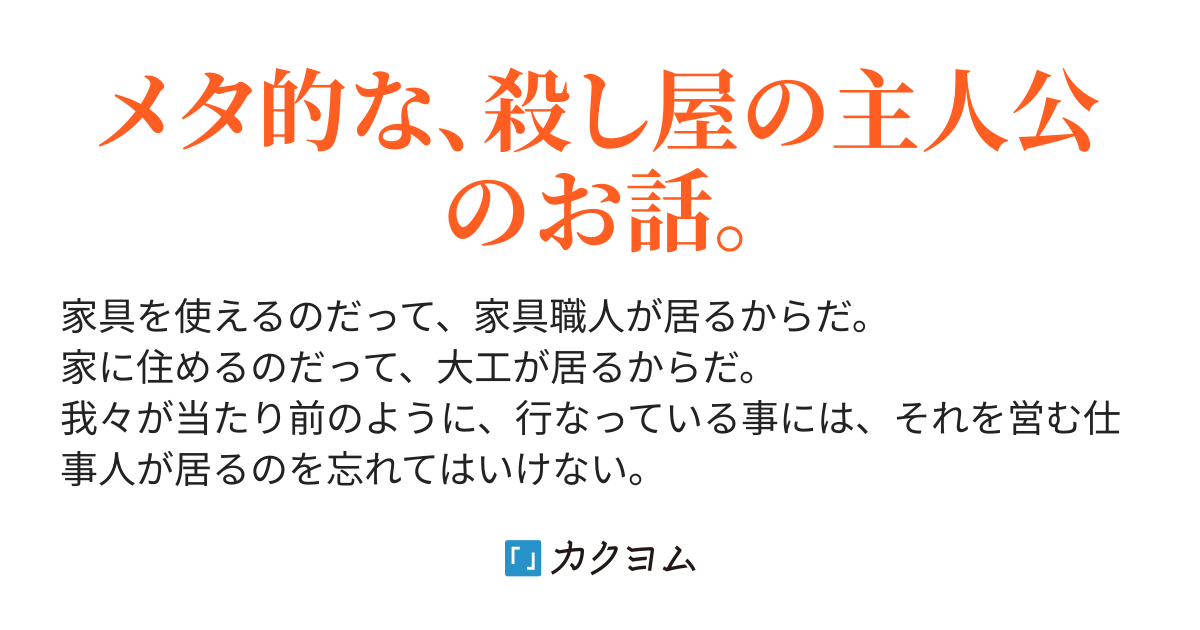 ラブコメの主人公を殺す、殺し屋になったので、俺の殺りたいように、色々な方法で主人公やヒロインを曇らせて行きます。(キリ) カクヨム