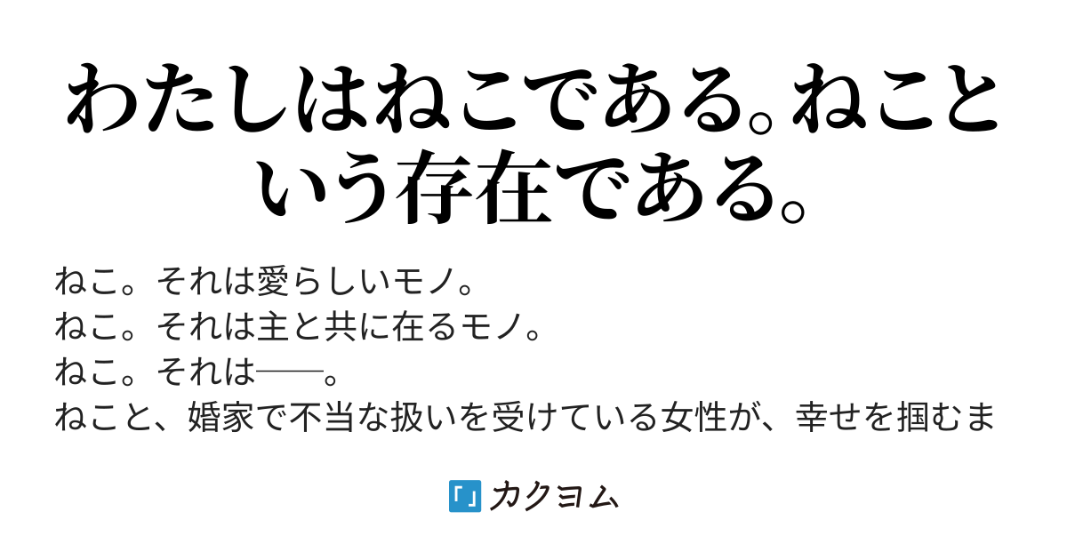 【短編】わたしはねこ(猫餅) カクヨム