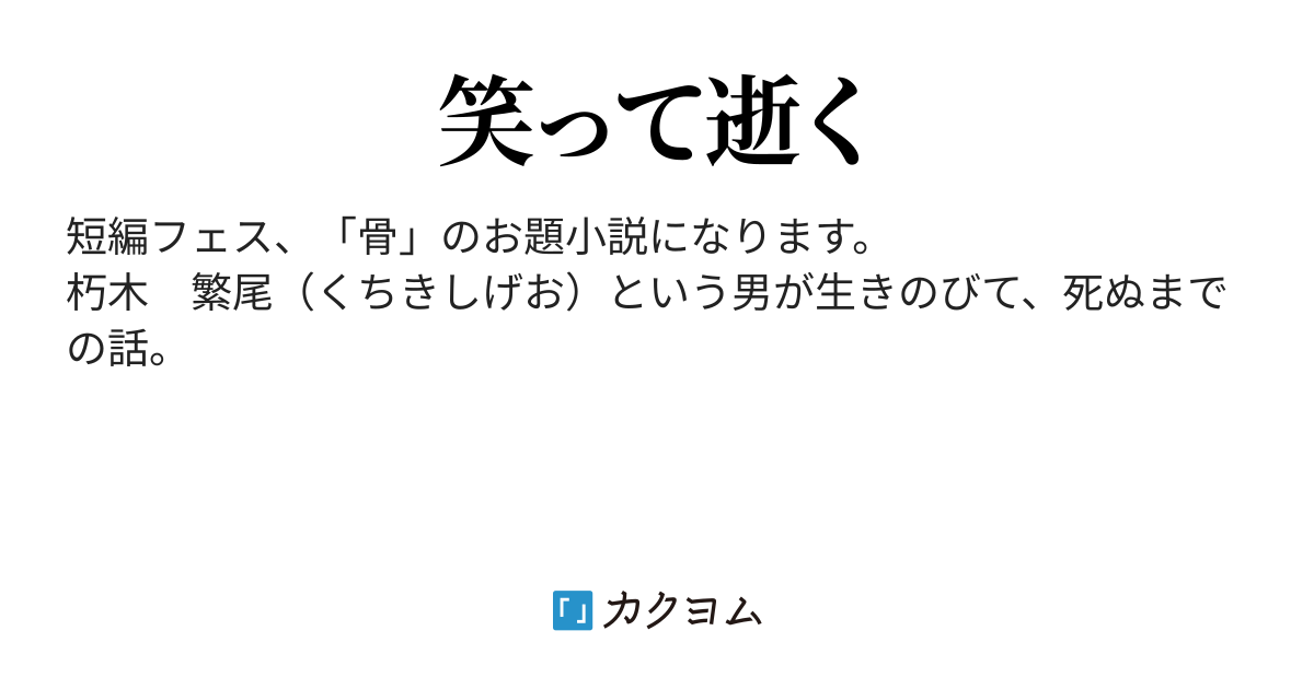 骨の尺八（めいき～） カクヨム
