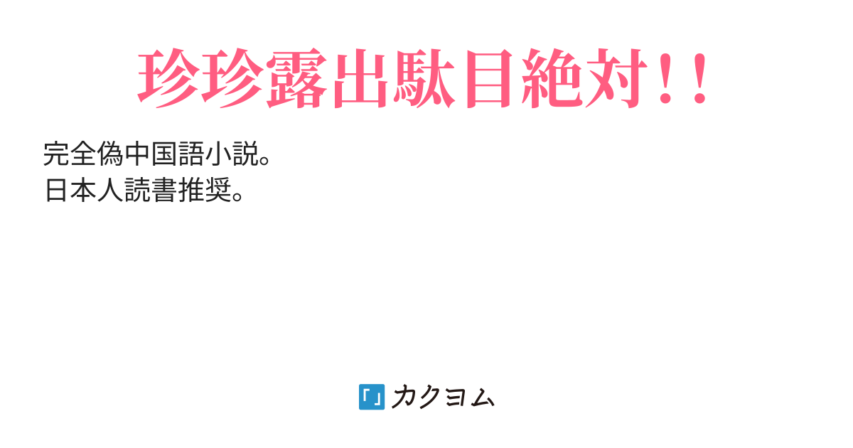 春到来前、珍珍露出希望(taike) カクヨム
