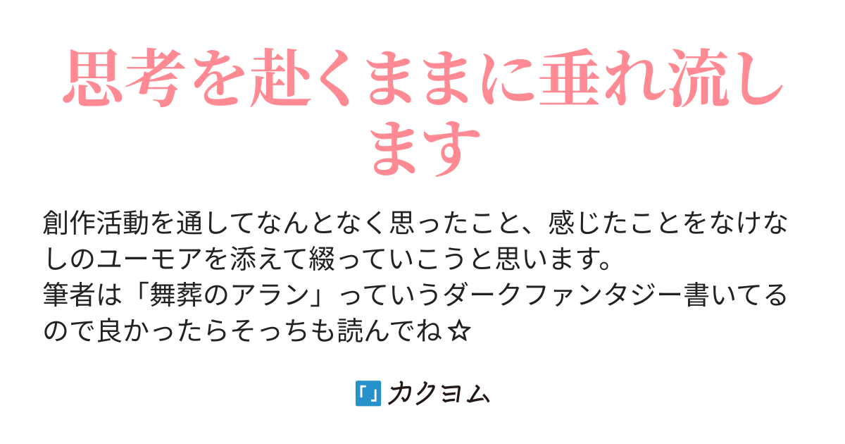 浅瀬の創作活動記（浅瀬あずき） カクヨム