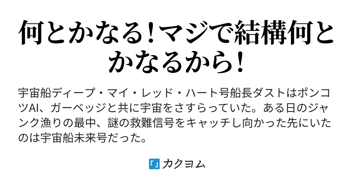 宇宙船未来号地球行き（サメサメ伯爵） カクヨム