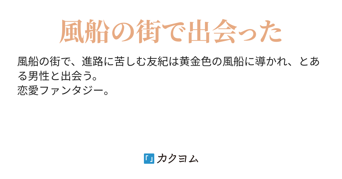 黄金色の風船(主道 学) カクヨム