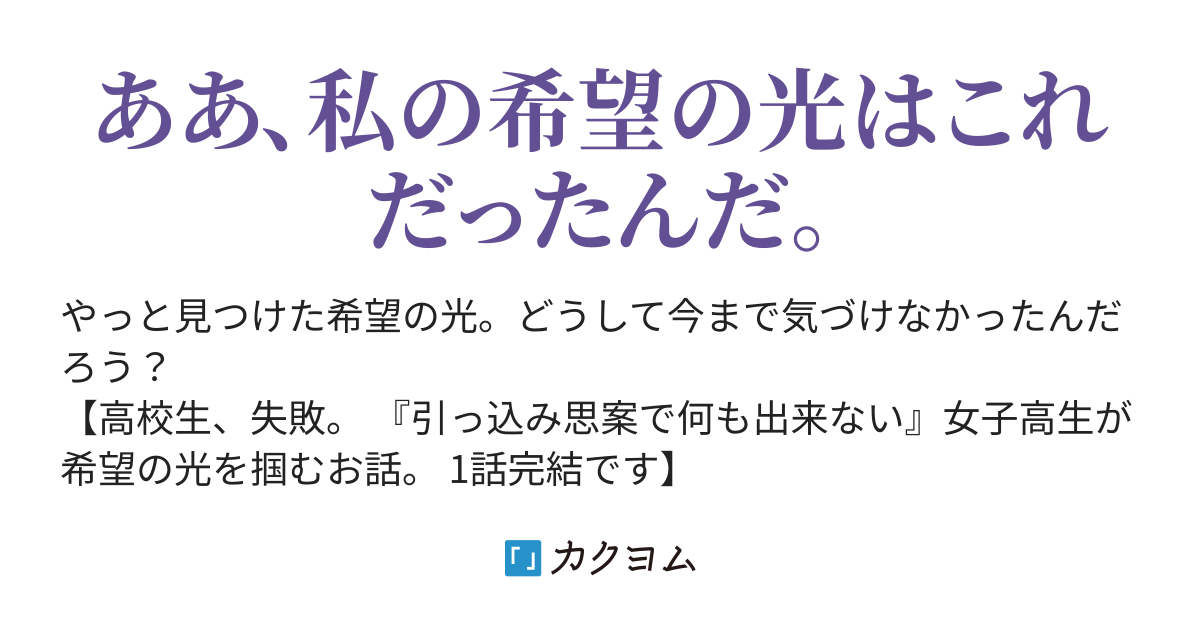 希望の光だった(冷田かるぼ) カクヨム