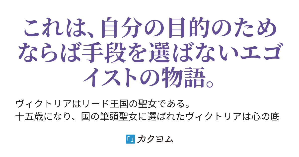 婚約者がいる王子様の射止め方〜力しかない聖女ですが、この愛は本物なので手を尽くします〜（七衣 芦） カクヨム