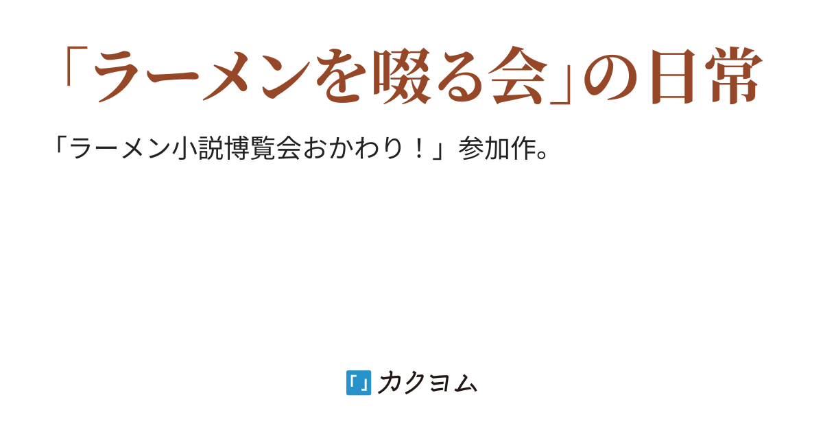 戸塚あきらのラーメン精神論（中田もな） カクヨム