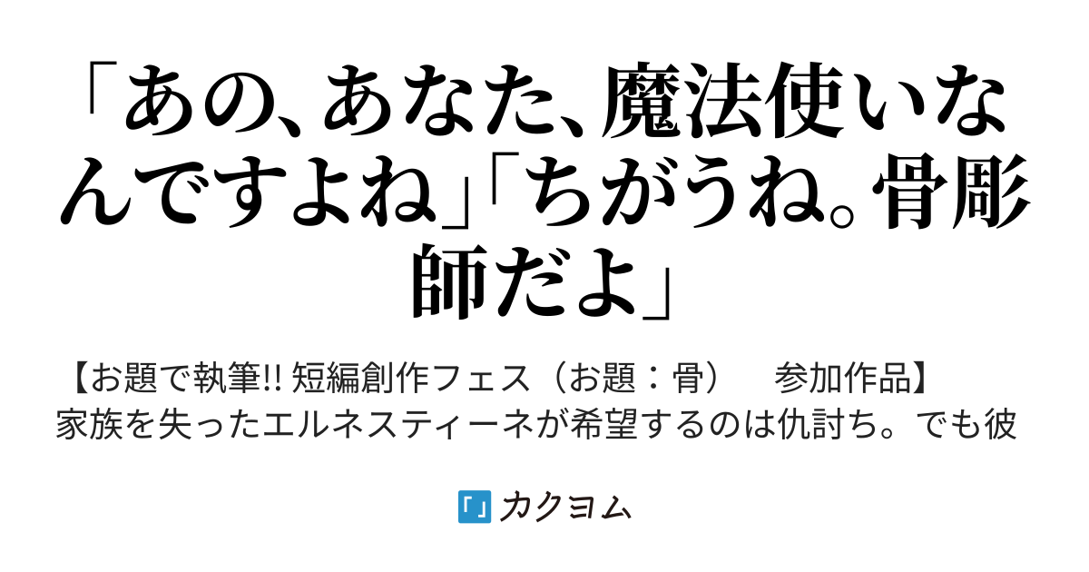 骨彫師（ろく） カクヨム