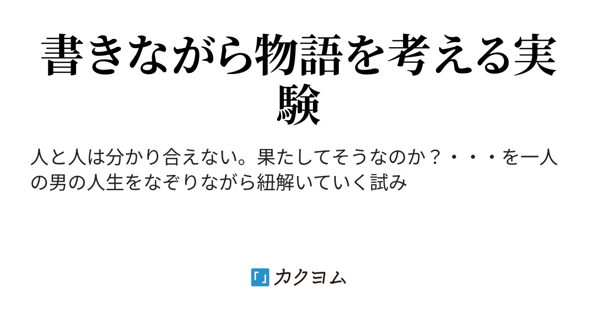 独白小説（闇鍋） カクヨム