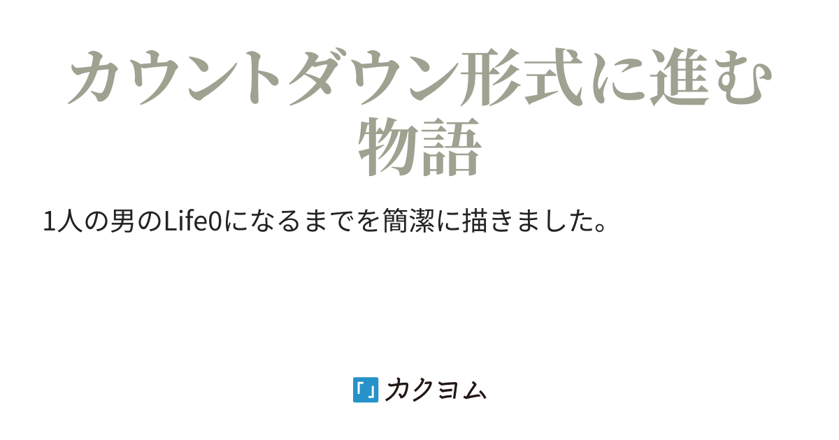 Life Zero(朱雪) カクヨム