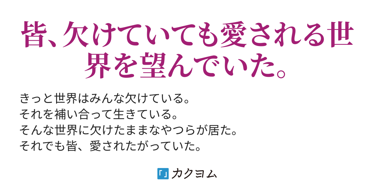 欠片（涙目等） カクヨム