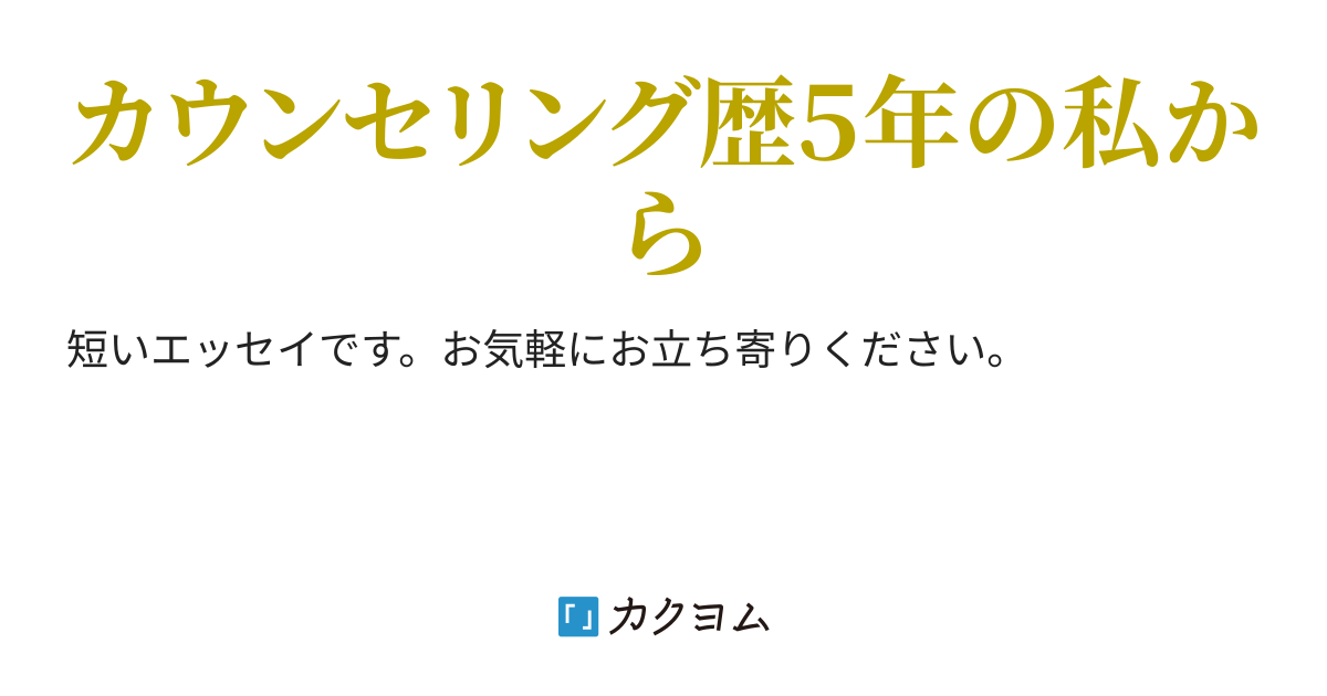 カウンセリング雑感（森本ヴィオラ） カクヨム