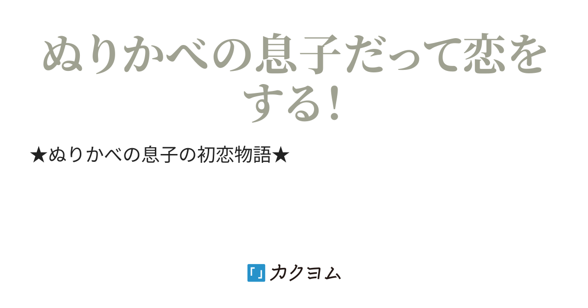ぬりかべの息子!(崔 梨遙(再)) カクヨム