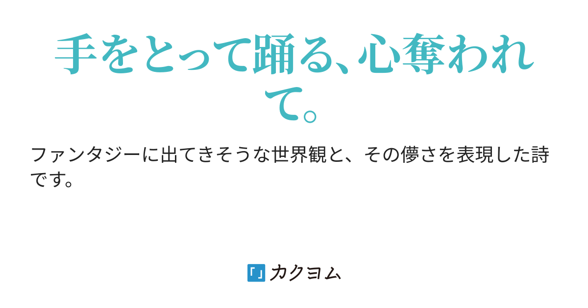 月の匂いに誘われて(晶の華) カクヨム
