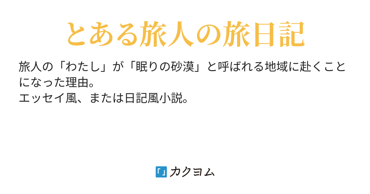眠りの砂漠【短編・旅日記】(冬野ゆな) カクヨム