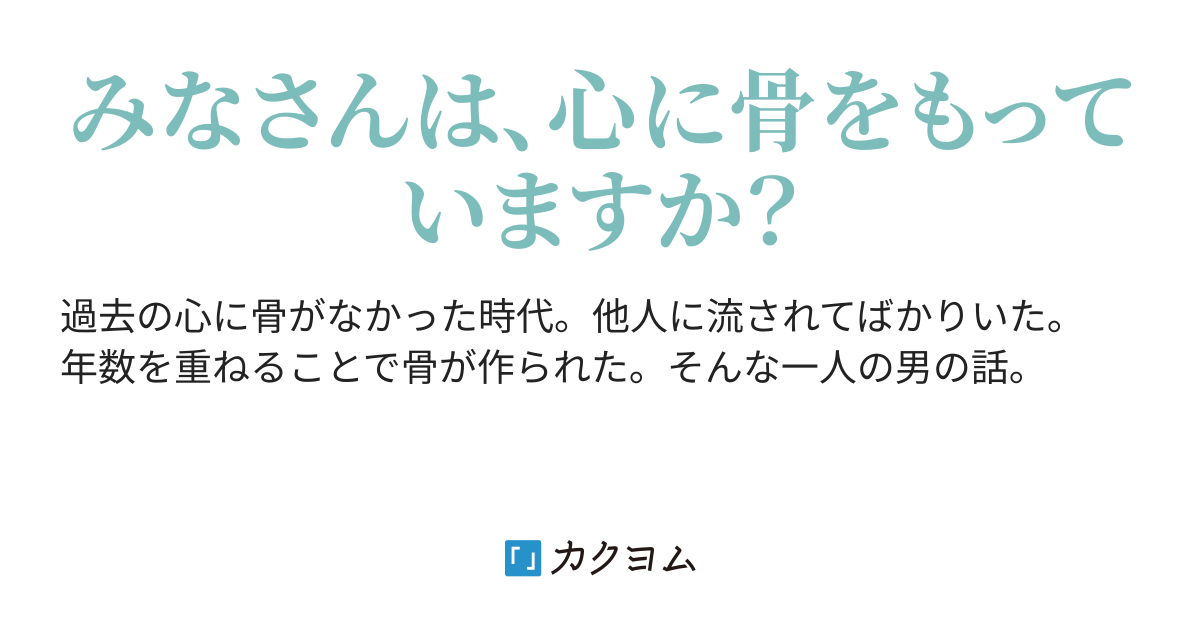 【カクヨムコン10短編】心に骨をもつ(ゆる弥) カクヨム
