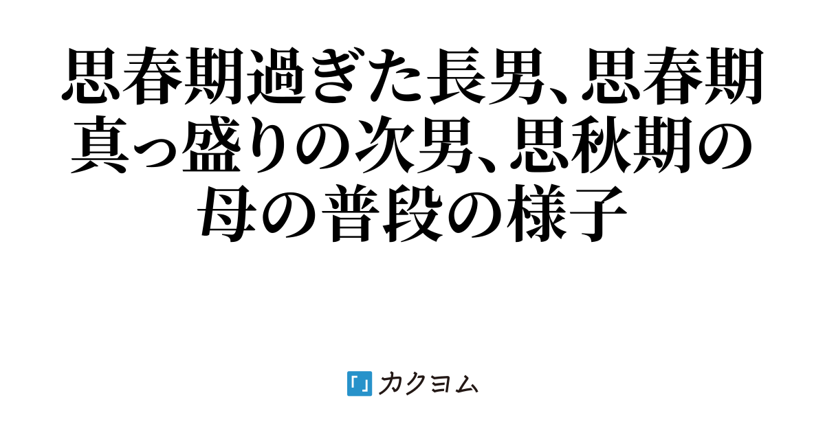 思秋期(おもながゆりこ) カクヨム