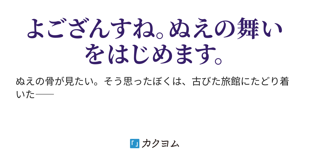 ぬえ・幻想夜話(いおにあ) カクヨム