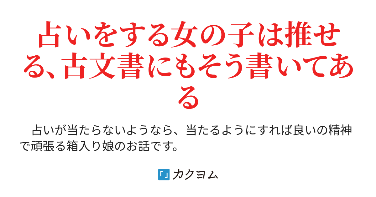 箱入り娘、骨を読む（猫煮） カクヨム