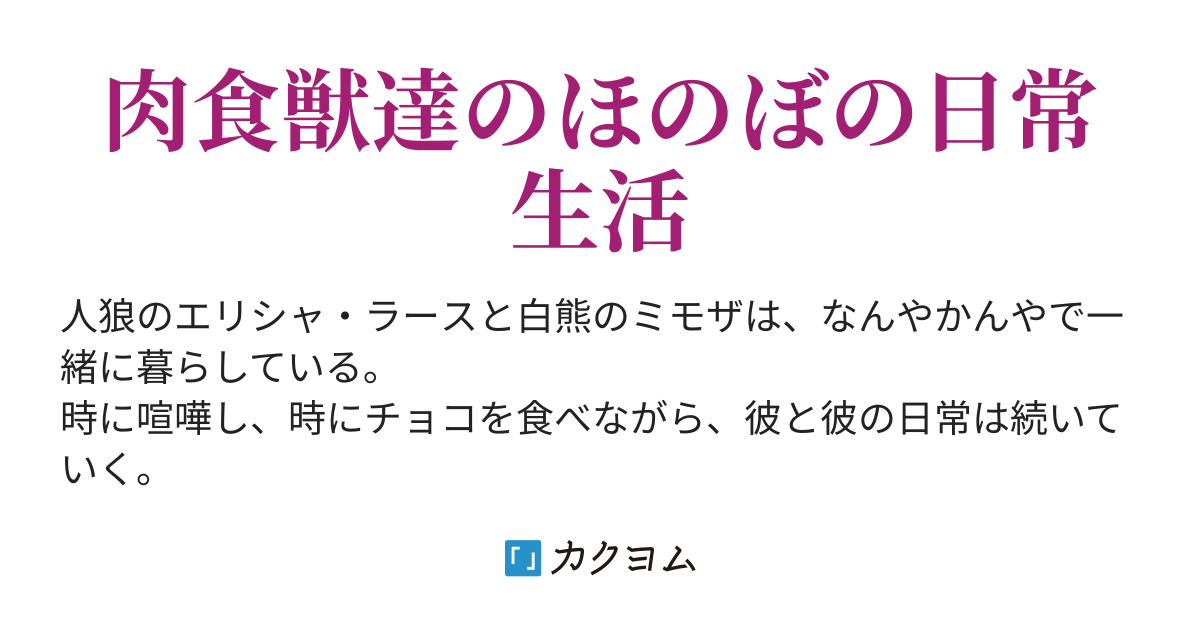 人狼と白熊（黒本聖南） カクヨム