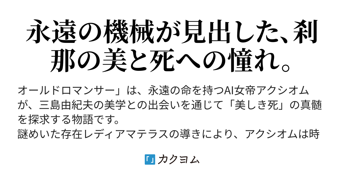 オールドロマンサー(中村卍天水) カクヨム