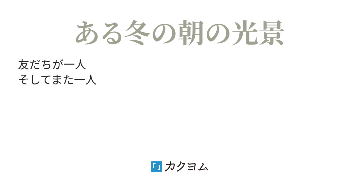 冬の朝(ヤマシタ アキヒロ) カクヨム